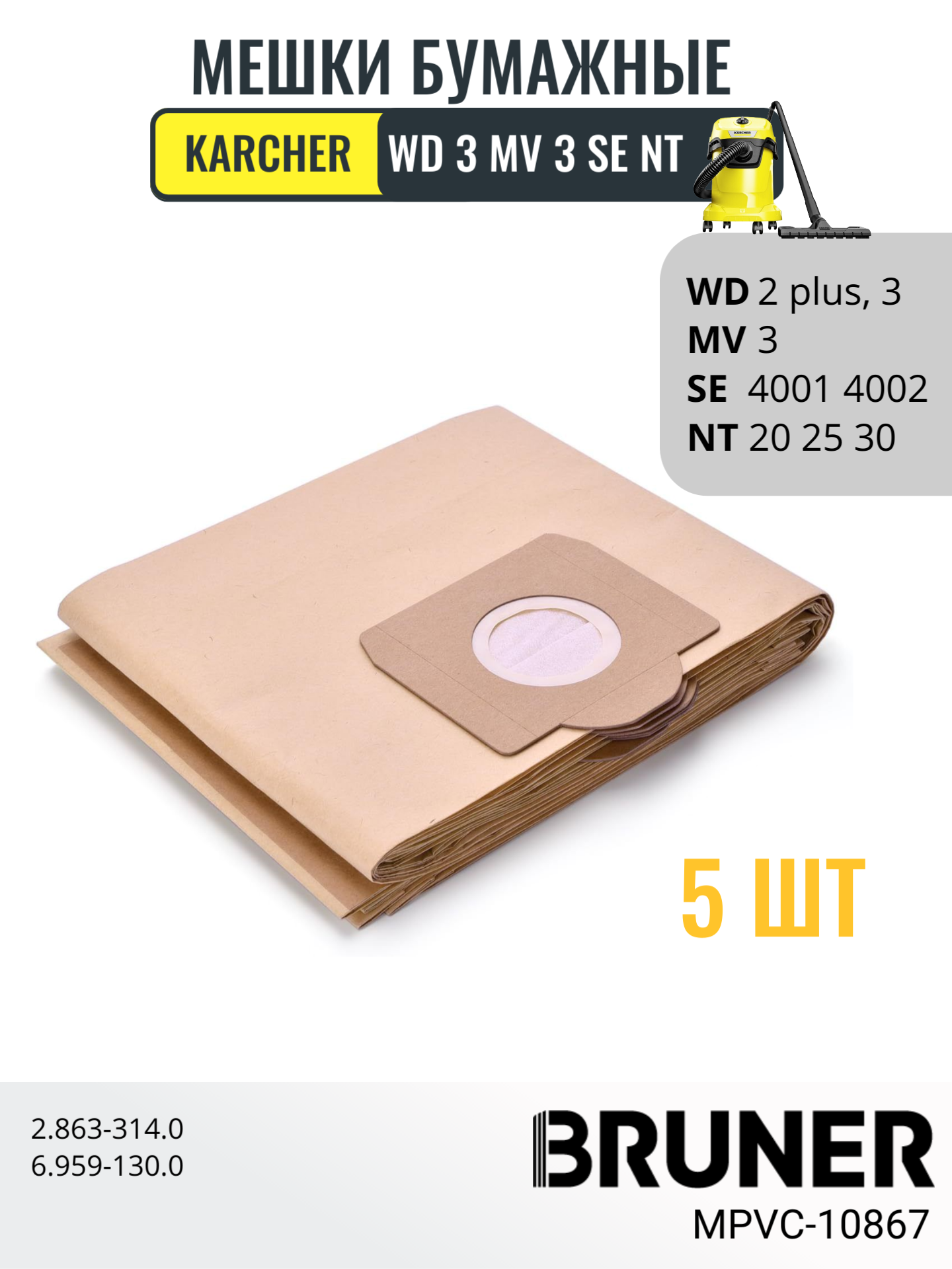 Мешки бумажные для пылесосов Karcher серии WD 3 MV 3 SE 4001,4002 NT 20,25,30 BRUNER (MPVC-10867)