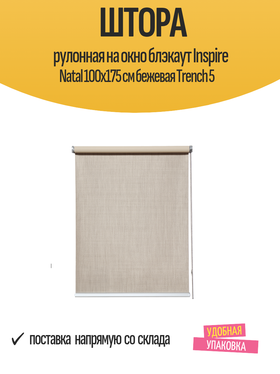 Штора рулонная на окно блэкаут Inspire Natal 100x175 см бежевая Trench 5