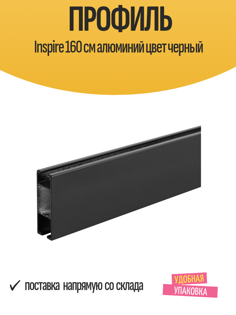 Профиль Inspire 160 см алюминий цвет черный / Шинный карниз в наборе
