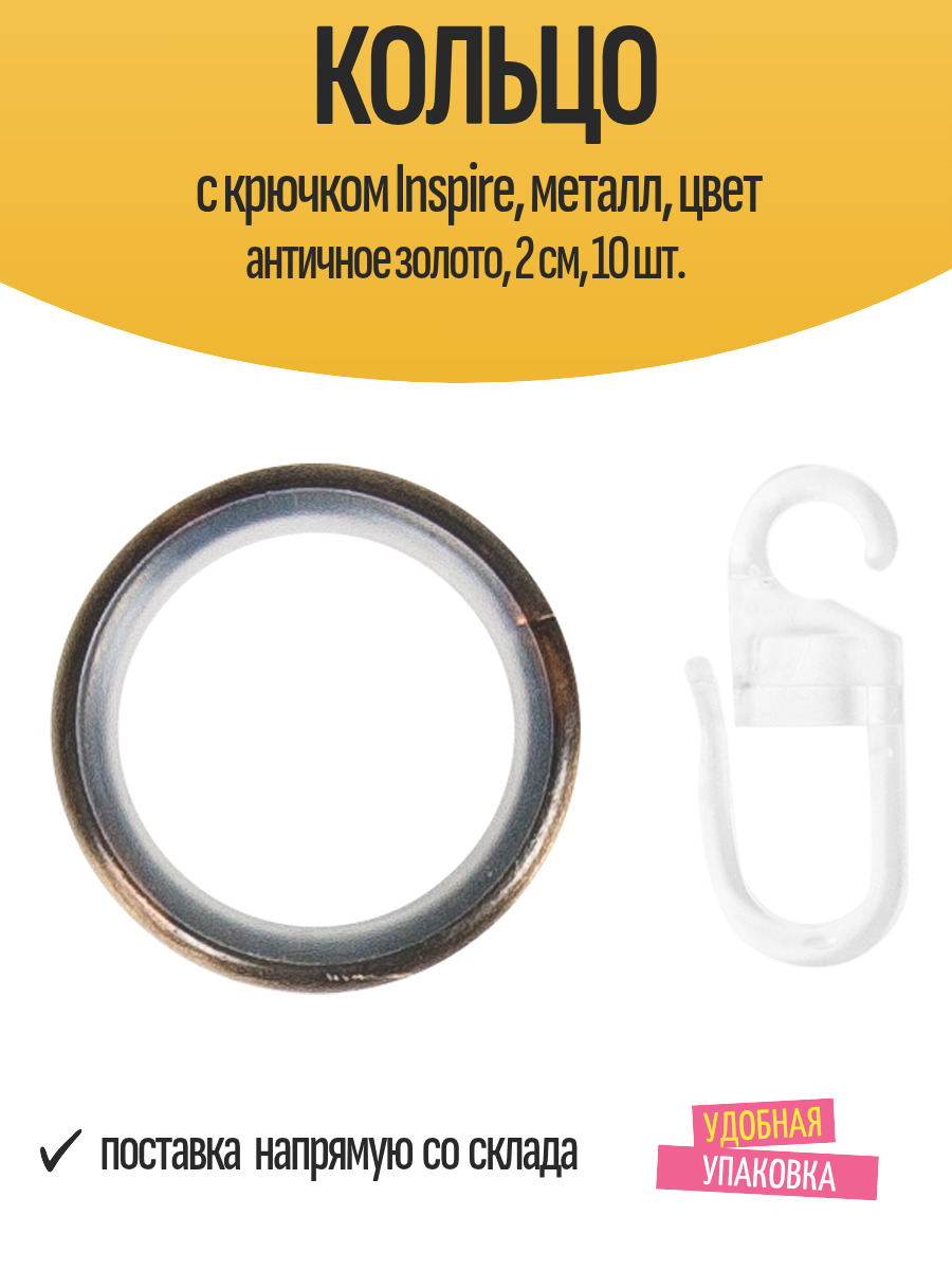 Кольцо с крючком Inspire, металл, цвет античное золото, 2 см, 10 шт.