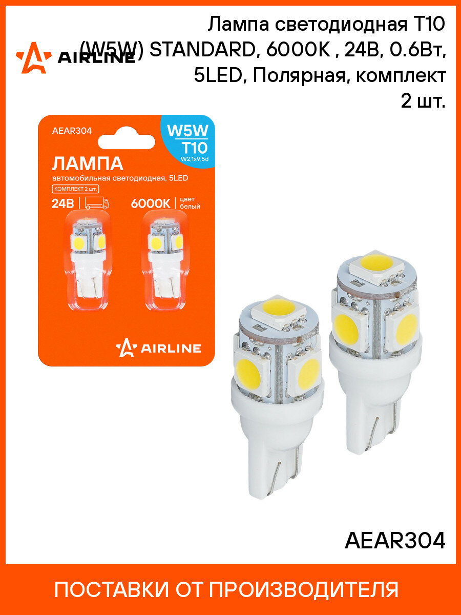 Лампа светодиодная W5W (T10) STANDARD, 6000K (Белый), 24В, 0.6Вт, 5LED, Полярная, комплект 2 шт. AEAR304 AIRLINE