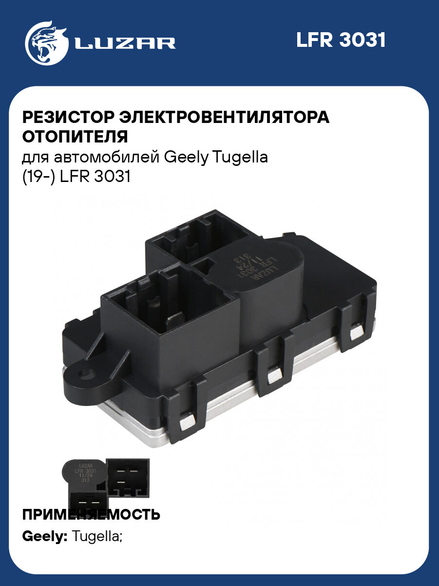 Резистор электровентилятора отопителя для автомобилей Geely Tugella (19-) LFR 3031 LUZAR