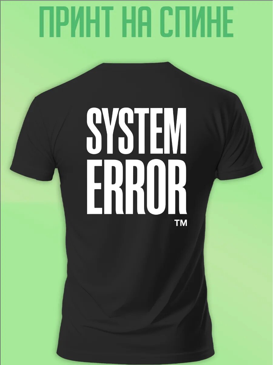 Футболка надпись на спине system error