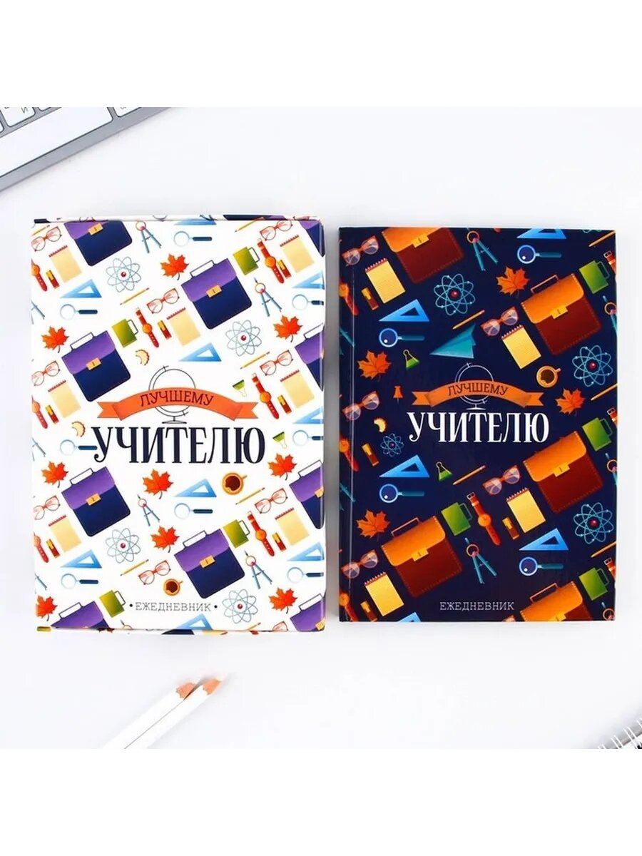 Стильный ежедневник для учителя в подарочной упаковке