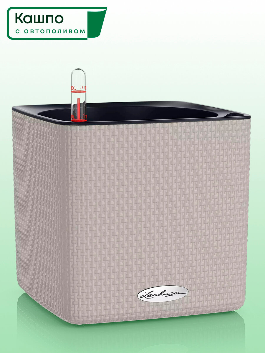 Кашпо с автополивом Lechuza CUBE Color 14, L14 W14 H13,5 см, песочно-коричневое матовое / горшок для цветов