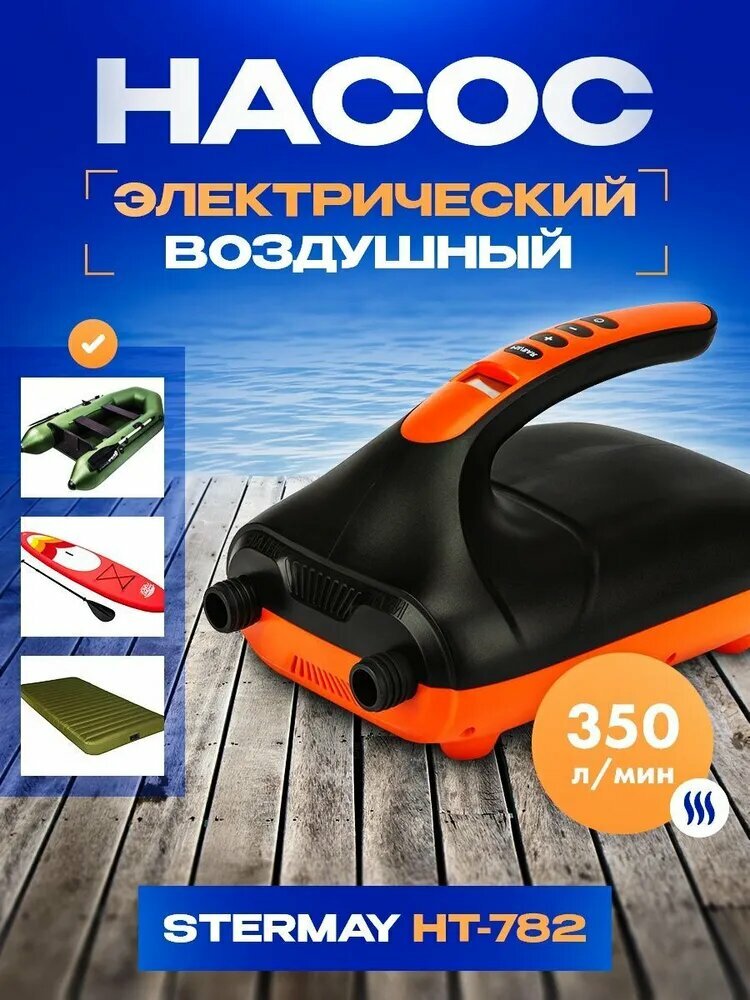 Электрический насос двухступенчатый STERMAY HT-782 для лодок ПВХ