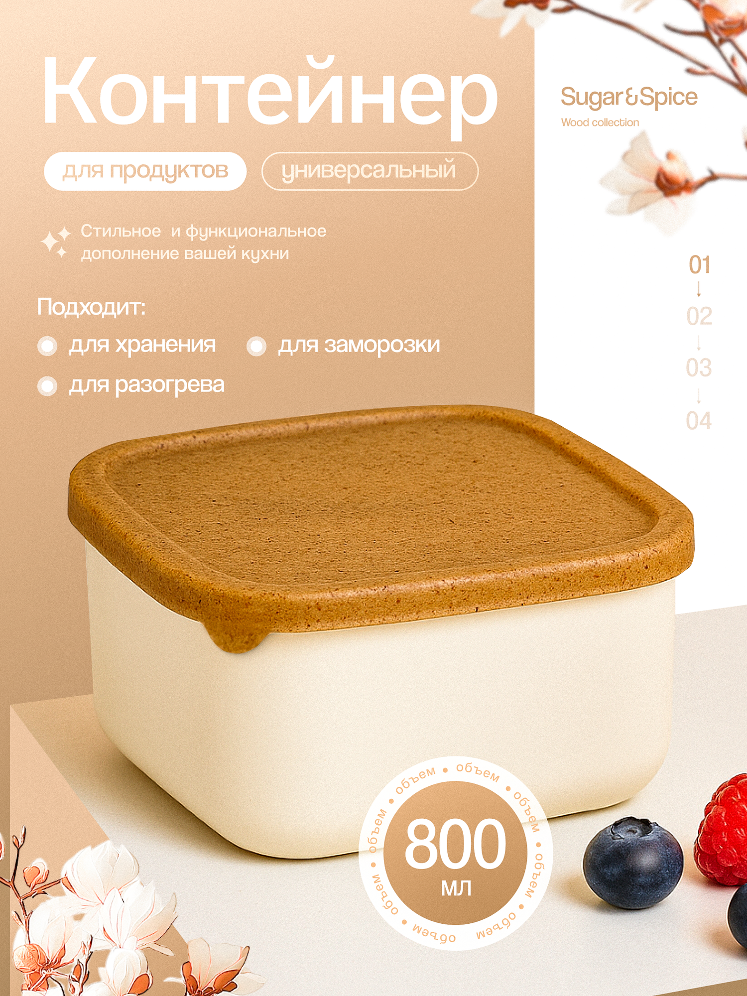 Контейнер Sugar & Spice Wood, для продуктов, квадратный, с крышкой, пластик, горчично-кремовый