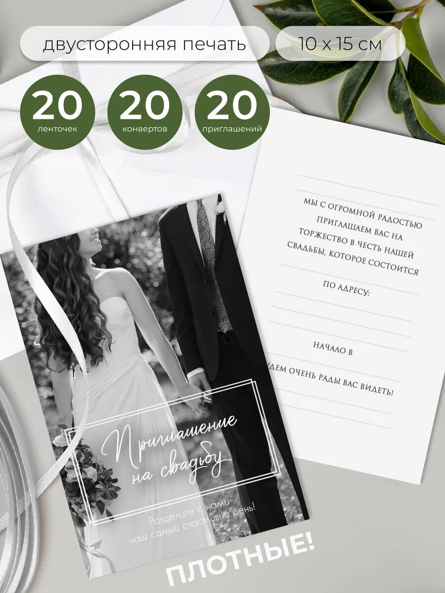 Пригласительные на свадьбу двусторонние в конверте набор 20 штук