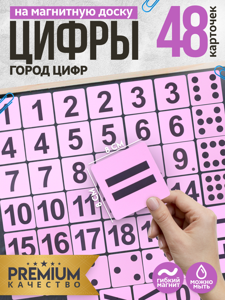 Набор магнитных карточек "Город цифр"