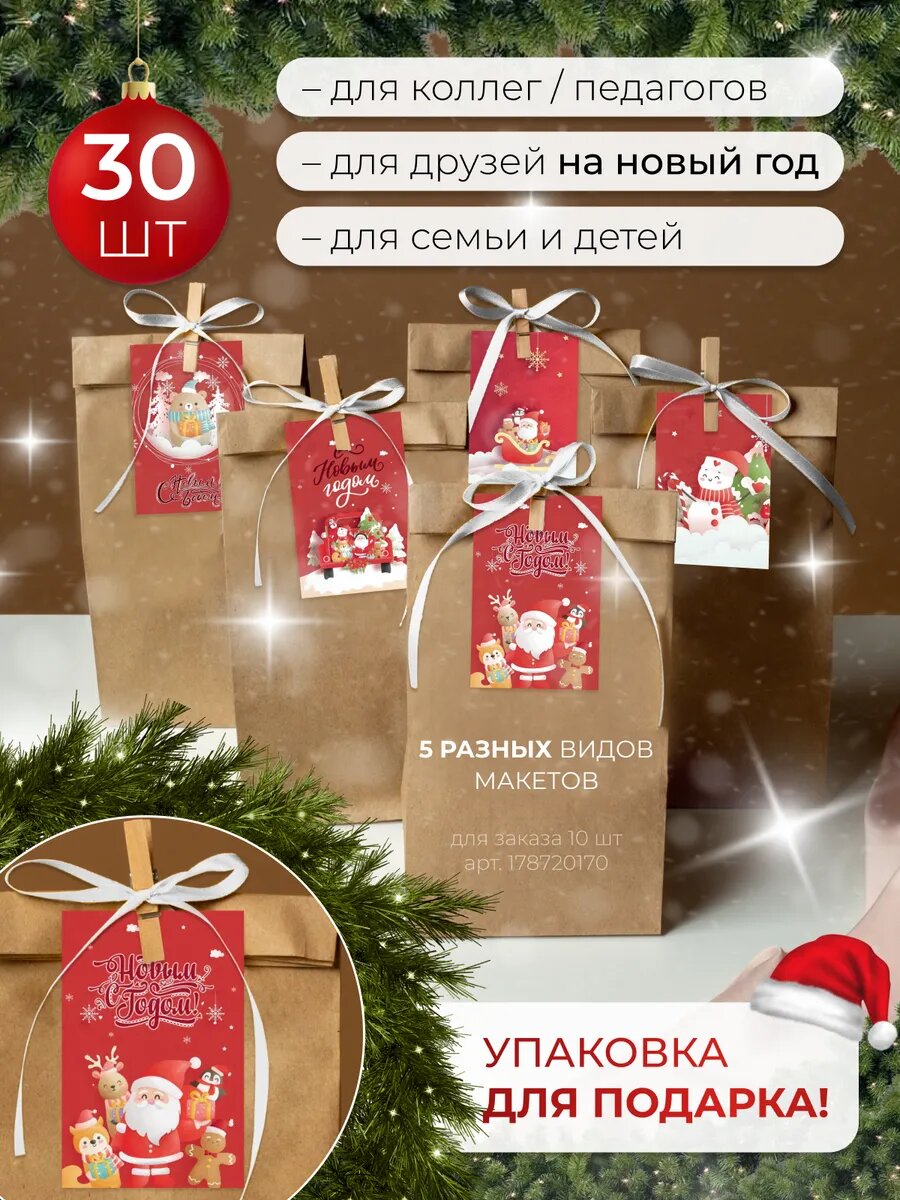 Набор подарочных кравтовых пакетов на Новый год набор 30 шт.
