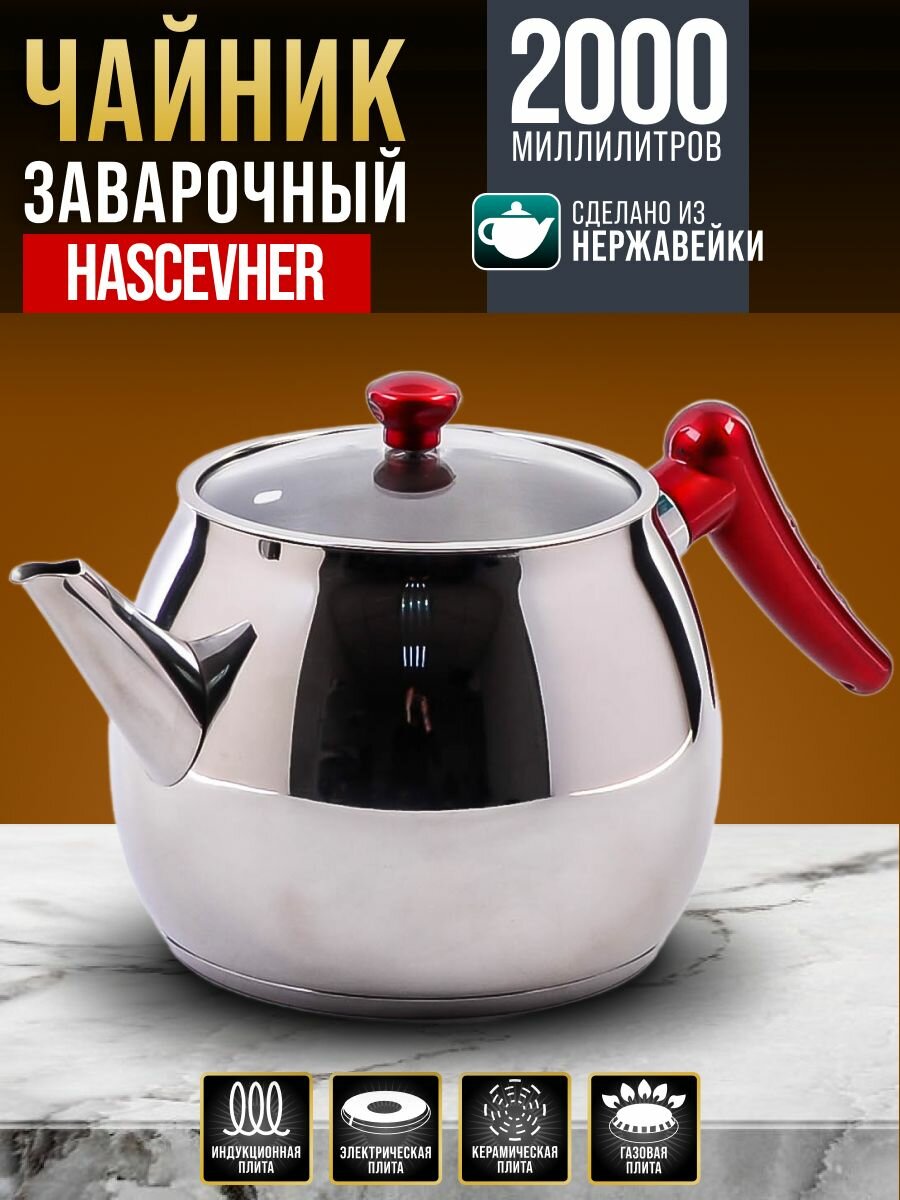 Чайник 2 л нержавеющая сталь Hascevher , для всех видов плит, для газовой плиты