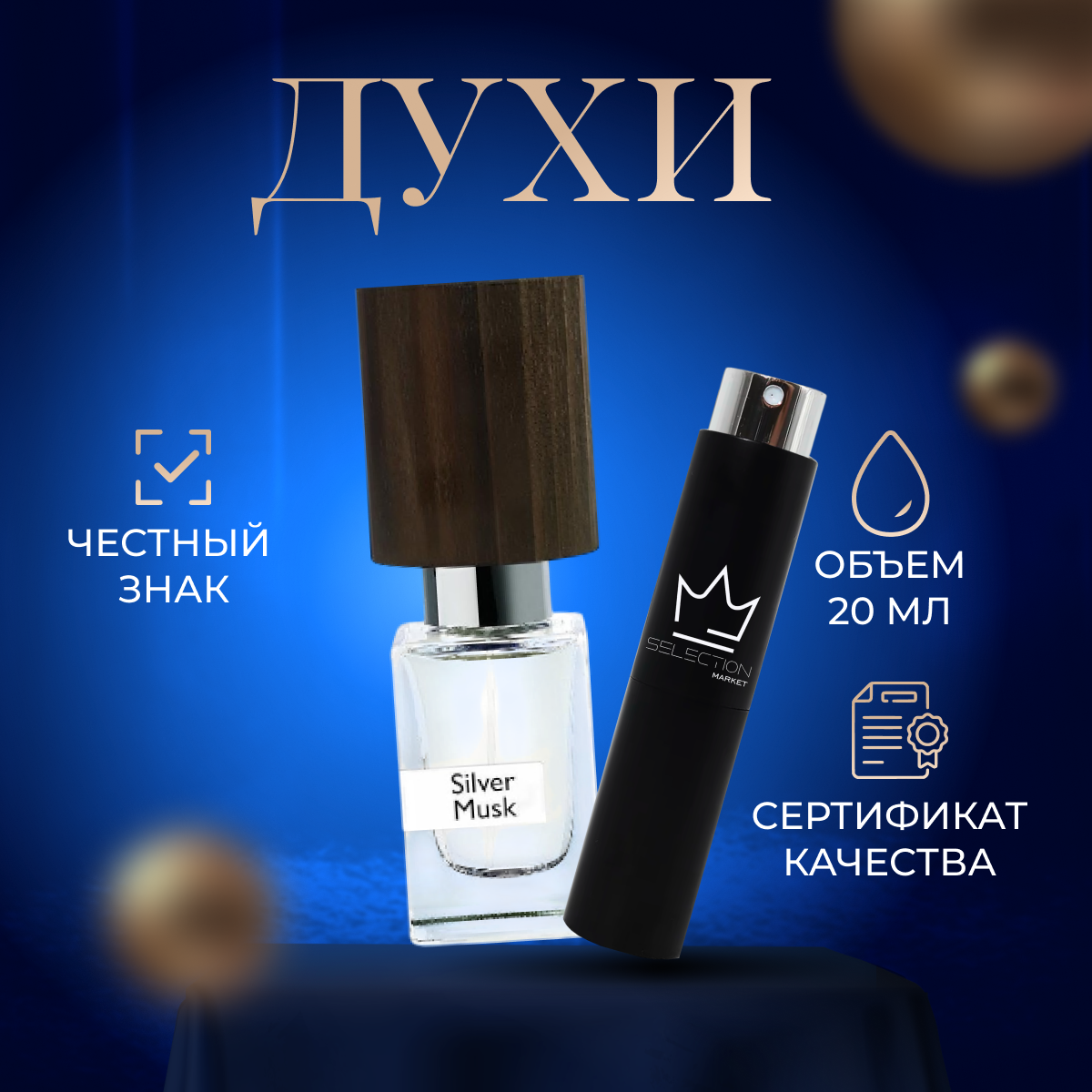 Духи Selection market по мотивам Nasomatto Silver Musk миниатюра 20 мл