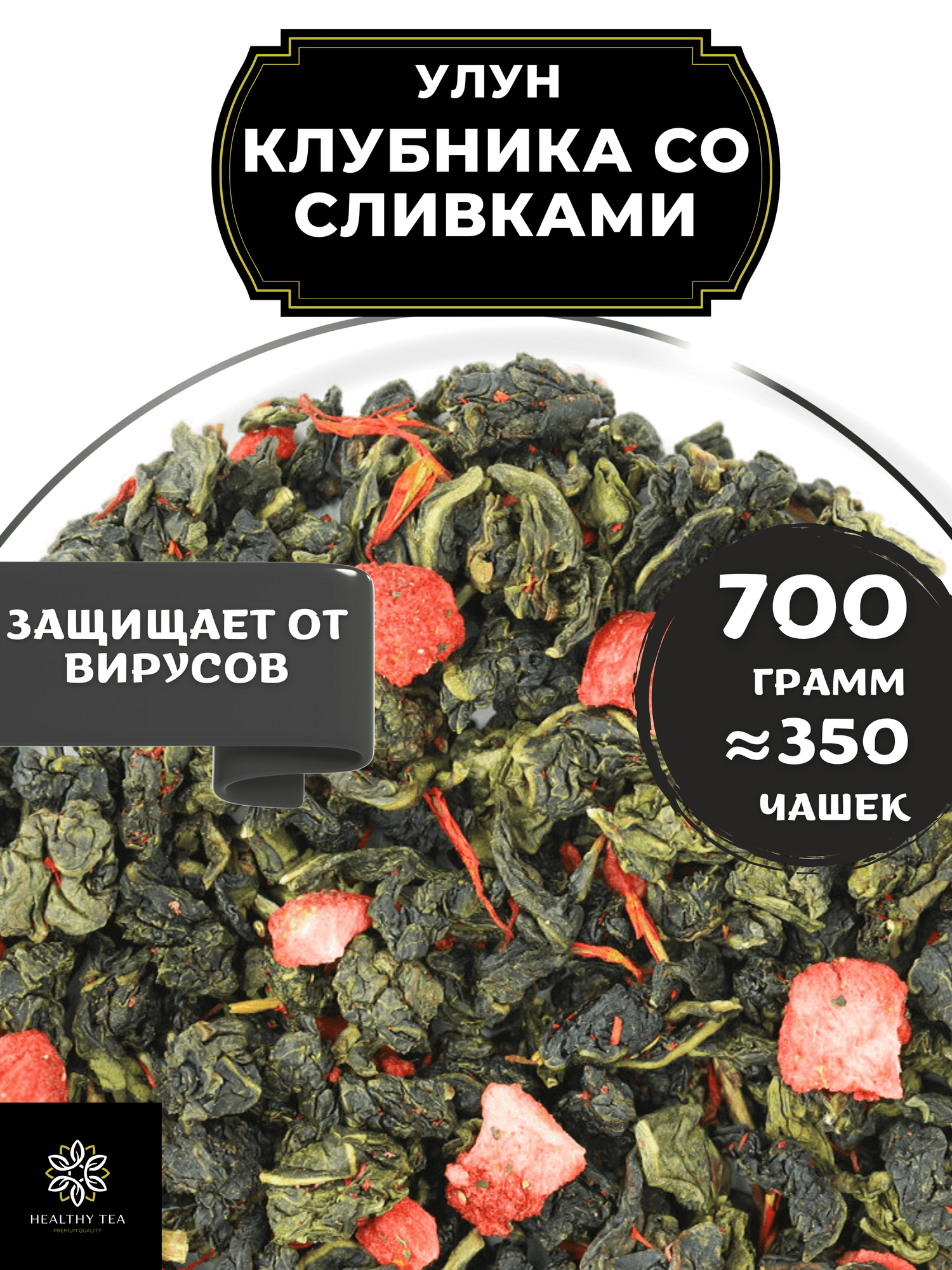 Китайский чай Улун Клубника со сливками от Полезный чай / HEALTHY TEA, 700 г