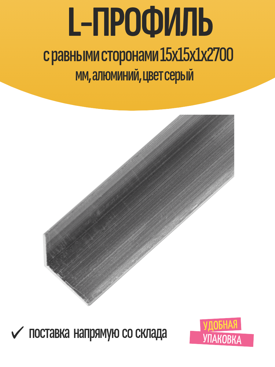 L-профиль с равными сторонами 15x15x1x2700 мм, алюминий, цвет серый