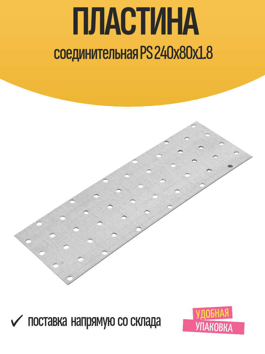 Пластина соединительная PS 240x80x1.8 мм перфорированная, 1 шт