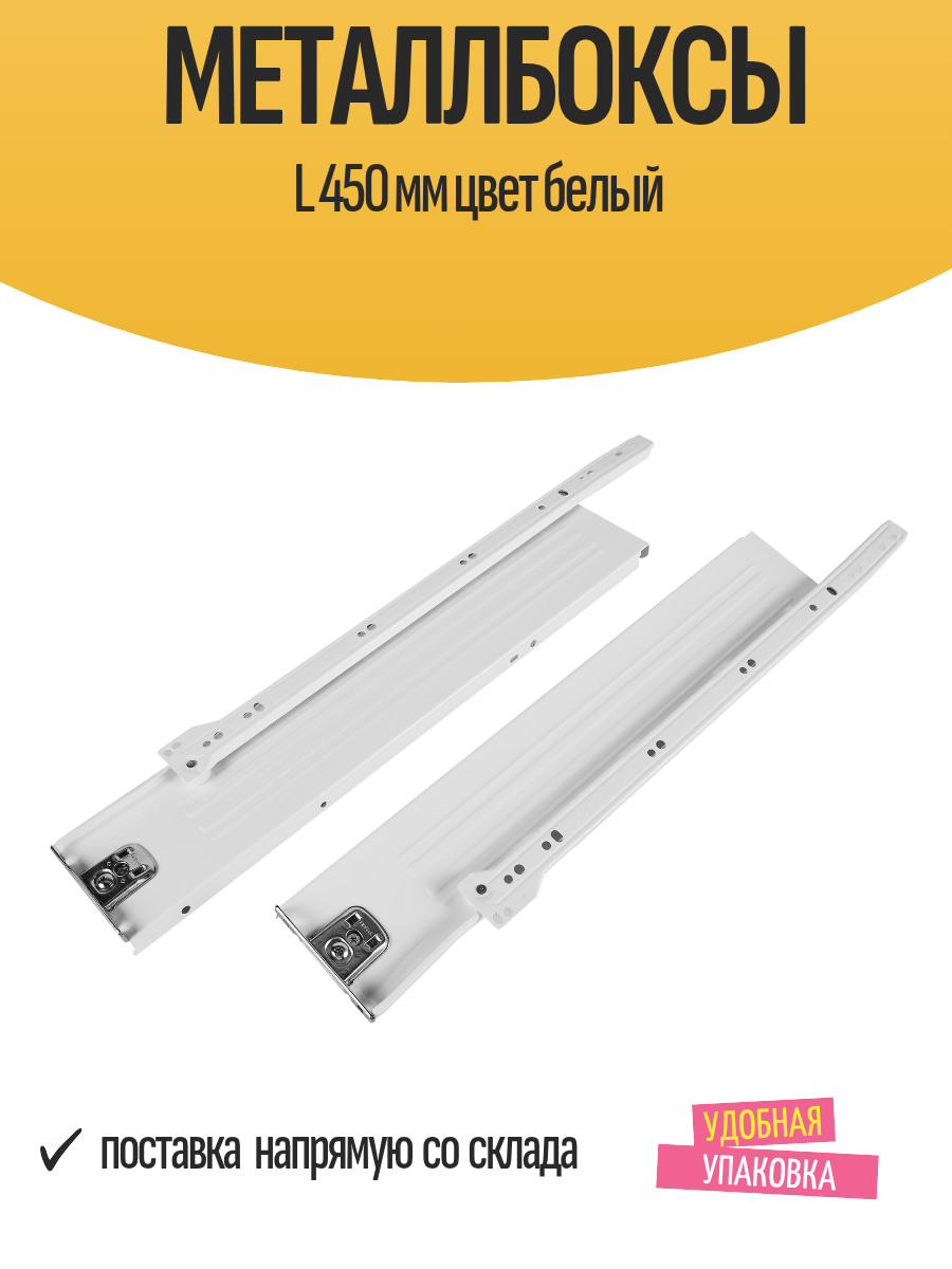 Металлбоксы L 450 мм алюминиевый, нагрузка до 25 кг, цвет белый