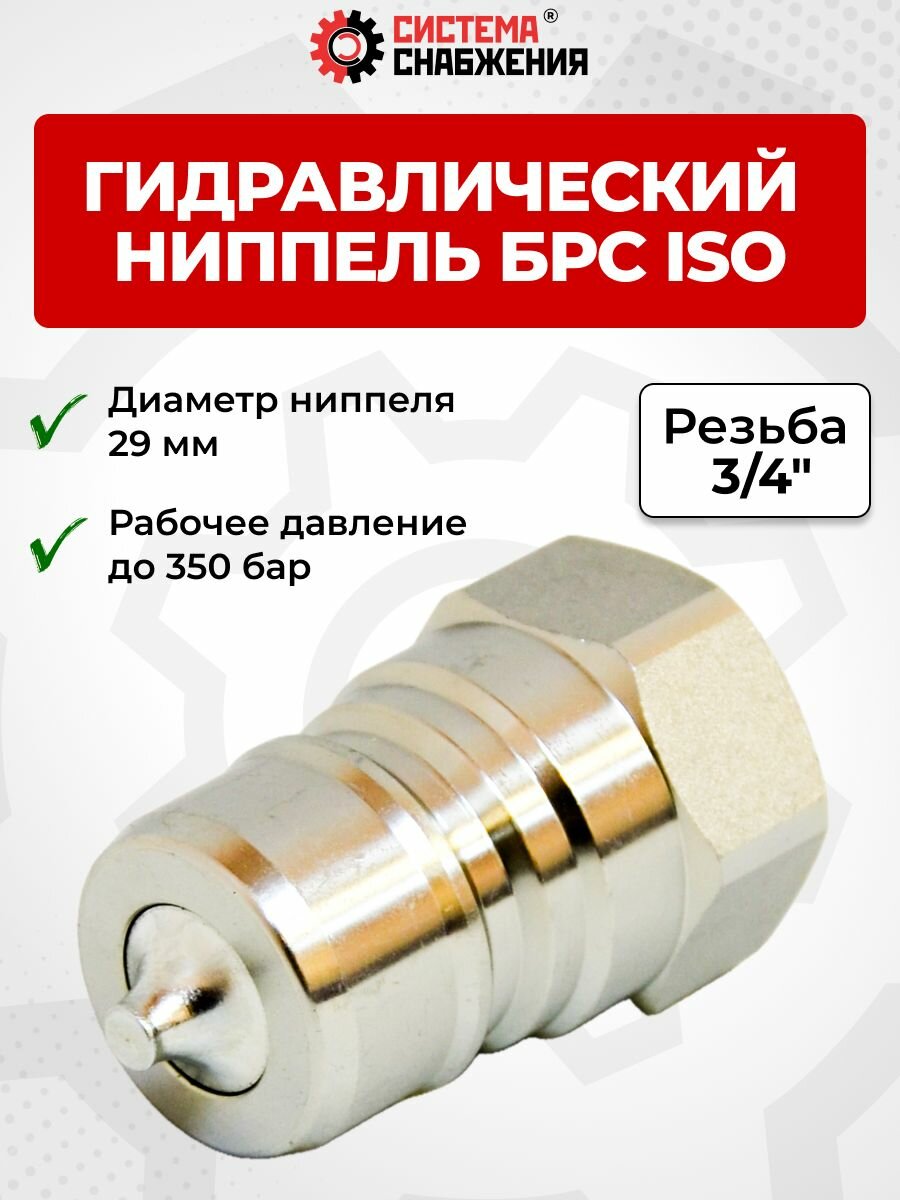 Гидравлическая БРС ниппель (29 мм) ISO резьба 3/4' BSP