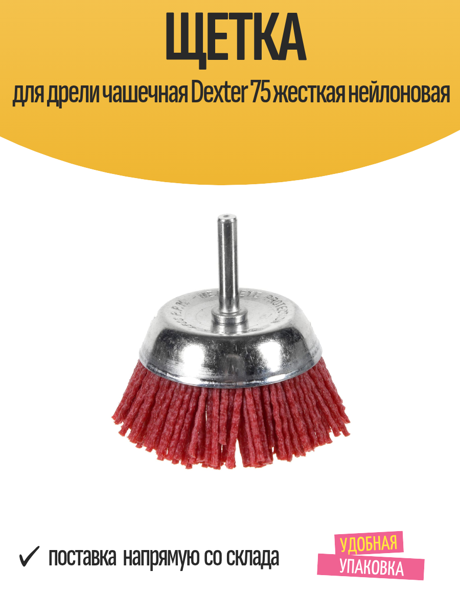 Щетка для дрели чашечная "Dexter" 75 мм, жесткая, нейлоновая, (об/мин) 4500
