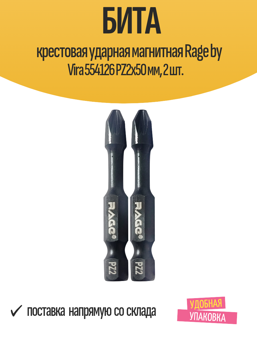 Бита крестовая ударная магнитная Rage by Vira 554126 PZ2x50 мм, 2 шт.