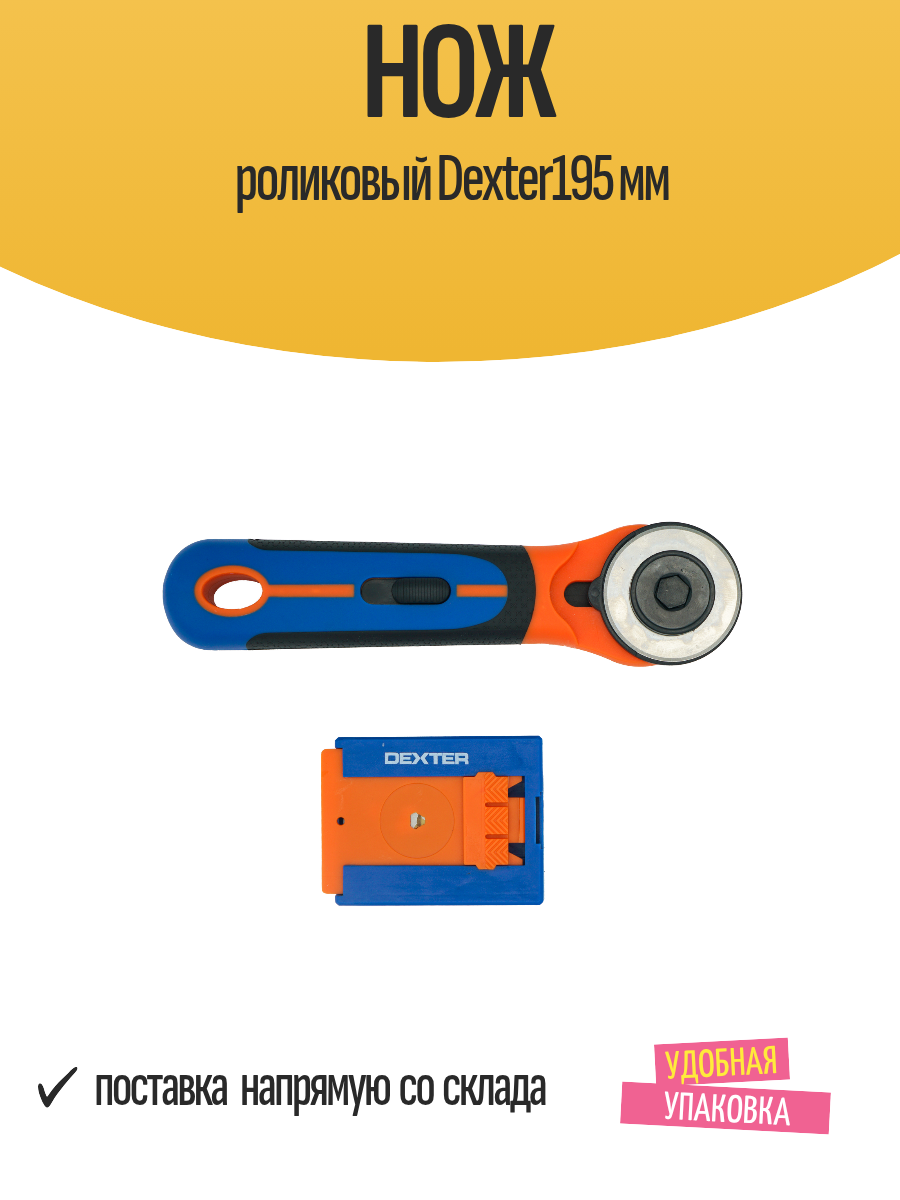 Нож роликовый Dexter195 мм, 3 сменных лезвия, пластиковый корпус