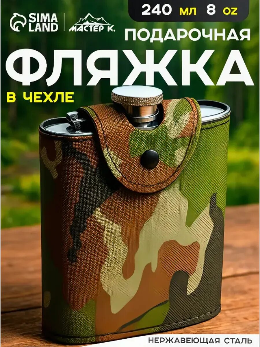 Фляжка, 230 мл, 8 oz, "Полковник" чехол цвета хаки