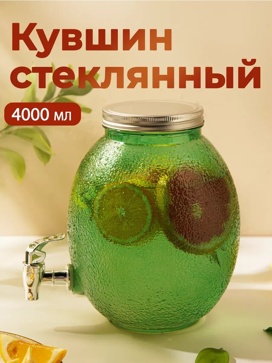 Лимонадница с краном 4 л "Фреш" графин