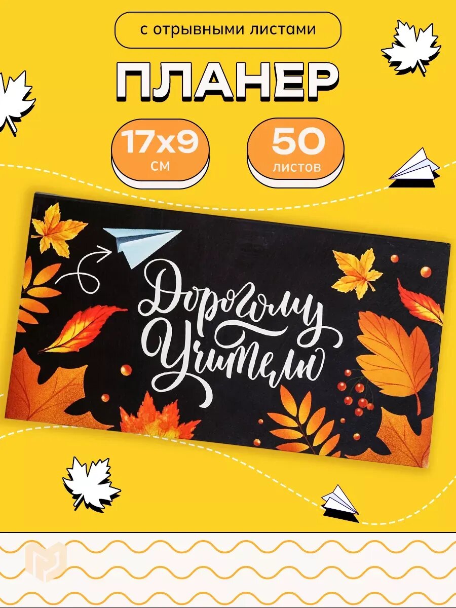 Планер мини с отрывными листами "Дорогому учителю"