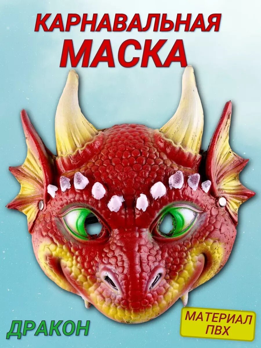 Маска карнавальная Дракон