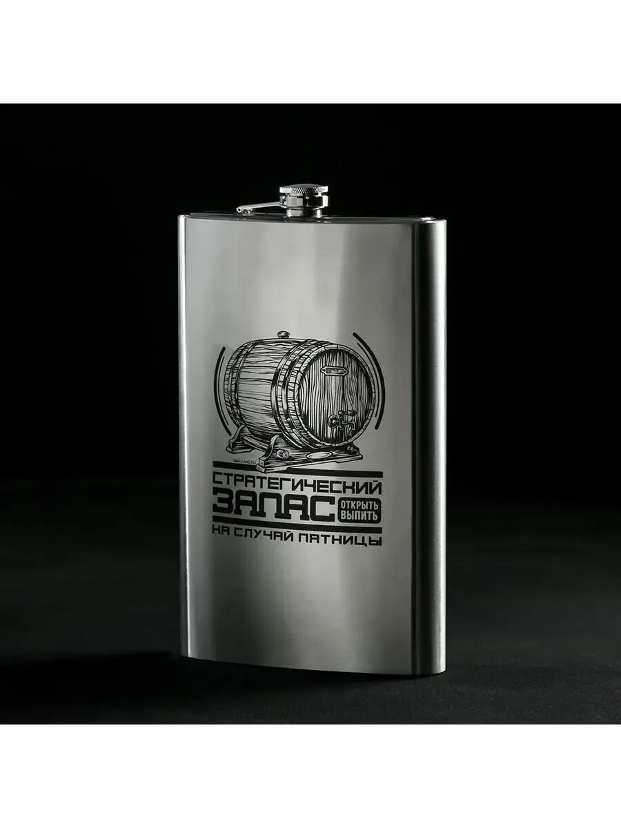Фляжка для алкоголя большая подарочная с приколом
