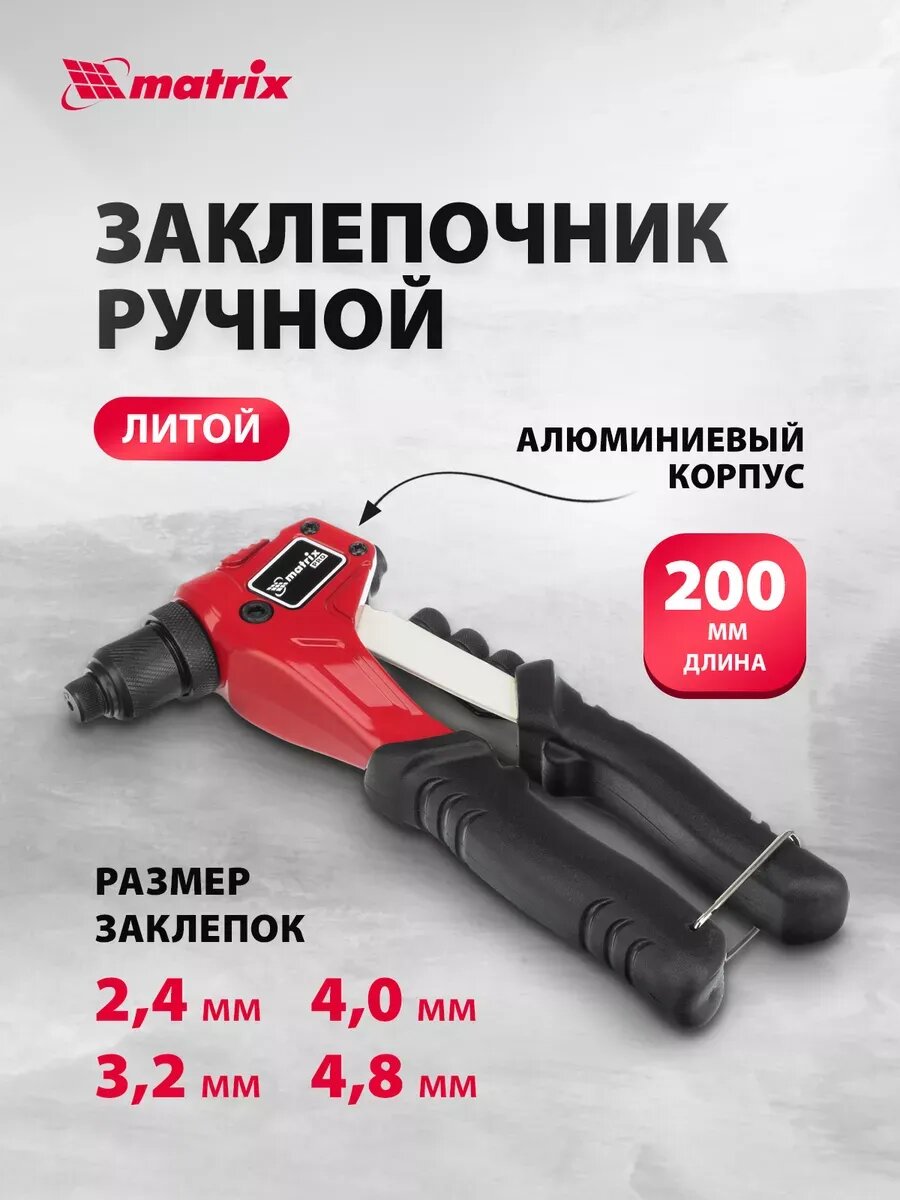 Заклепочник ручной литой 2.4-4.8
