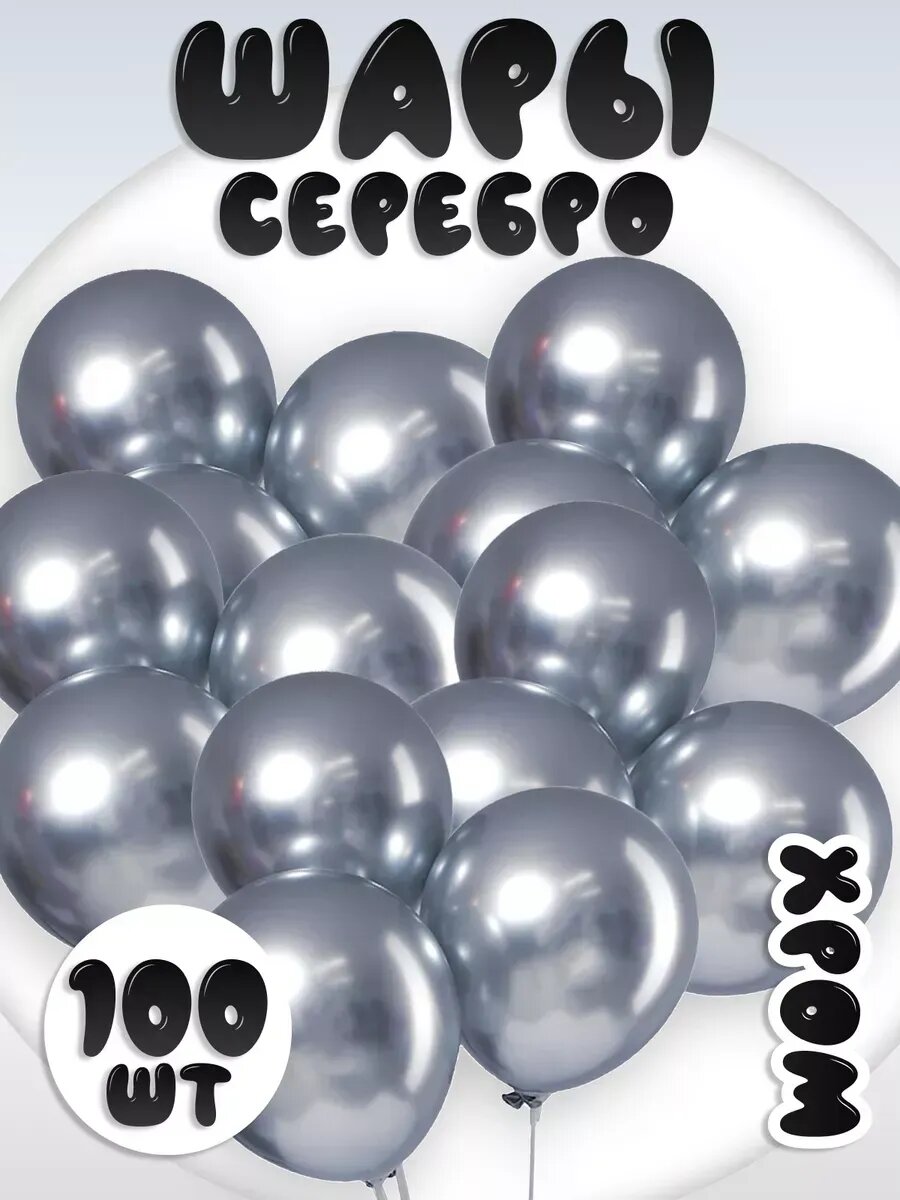 Воздушный шар латексный Хром серебряный 100 шт.