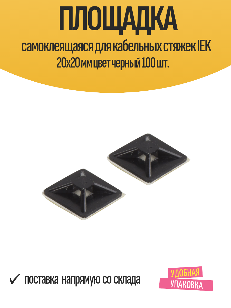 Площадка самоклеящаяся для кабельных стяжек IEK 20х20 мм цвет черный 100 шт.