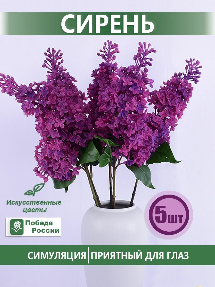 Искусственные цветы, 5 веточек сирени