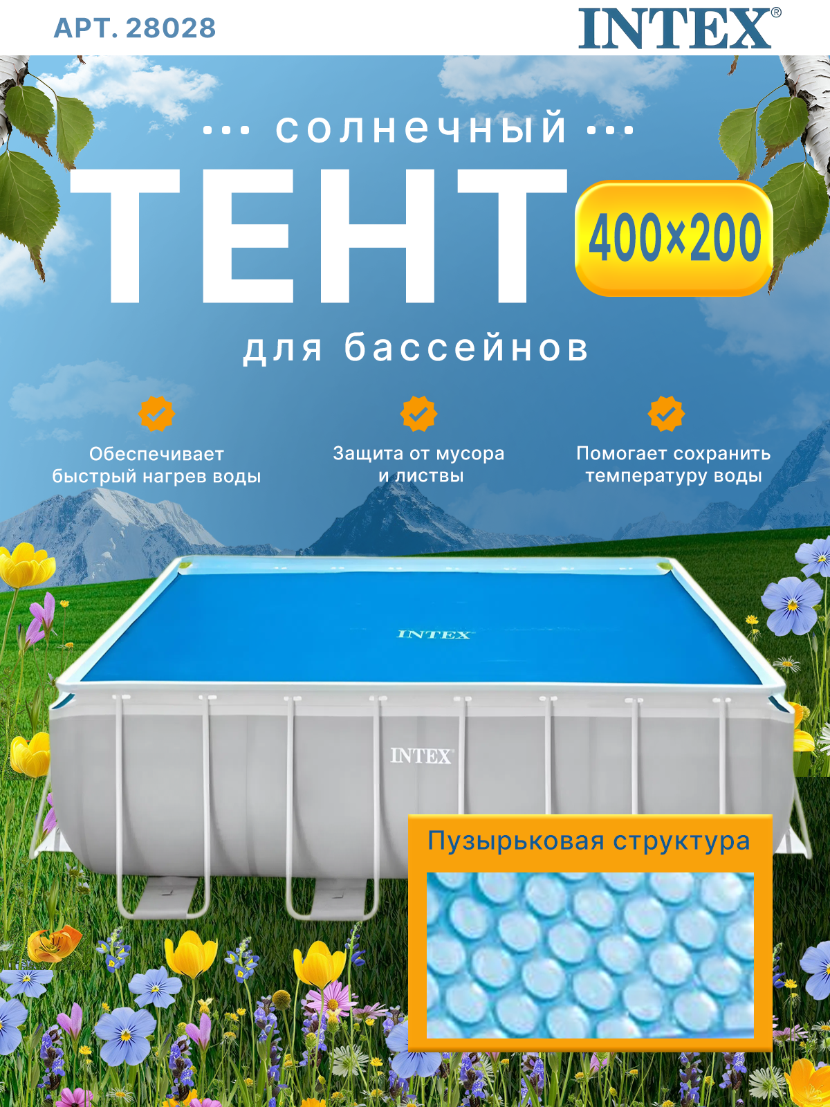 Солнечный плавающий тент Intex для прямоугольных каркасных и надувных бассейнов 400x200 см