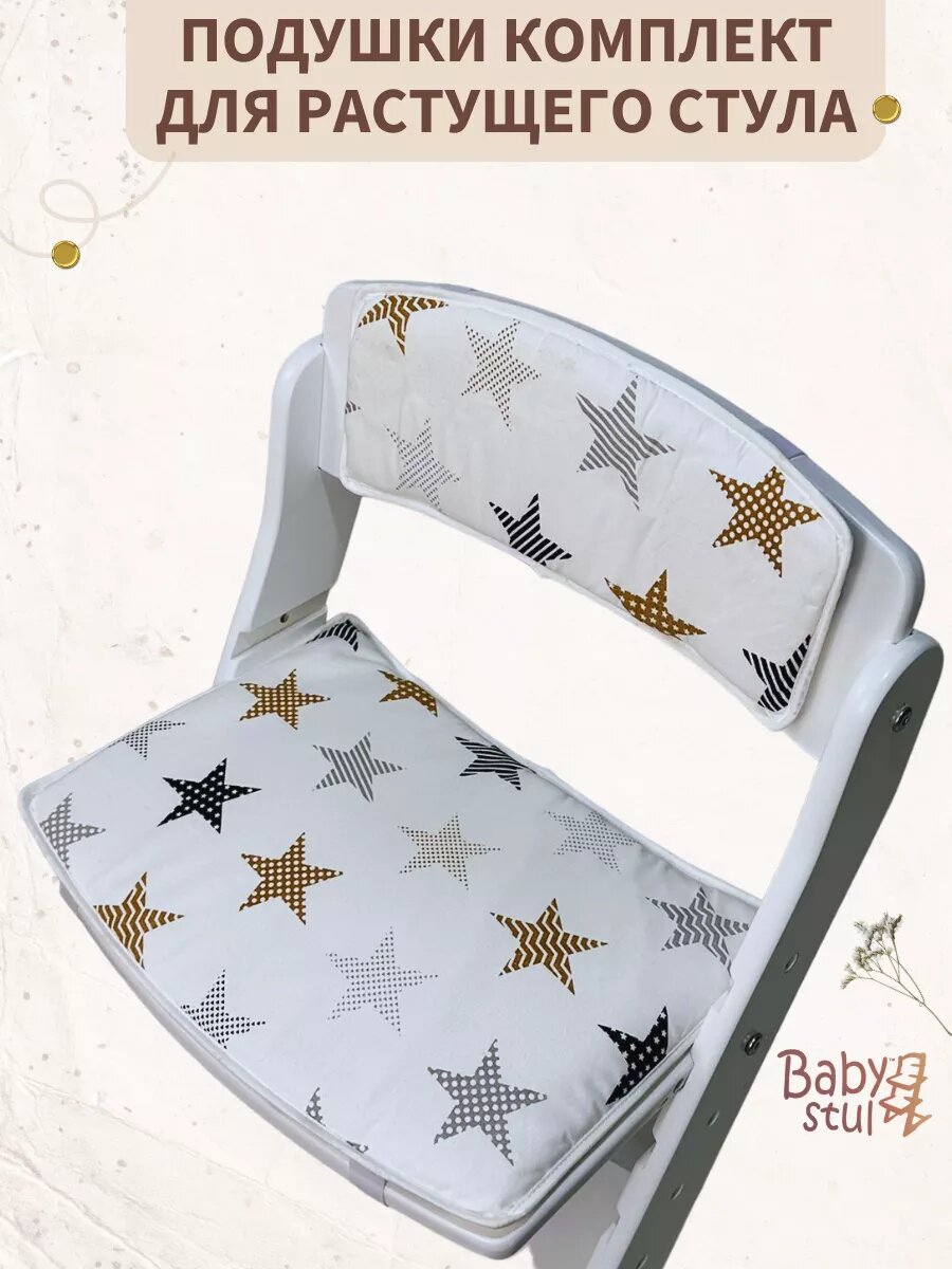Подушки для растущего стула
