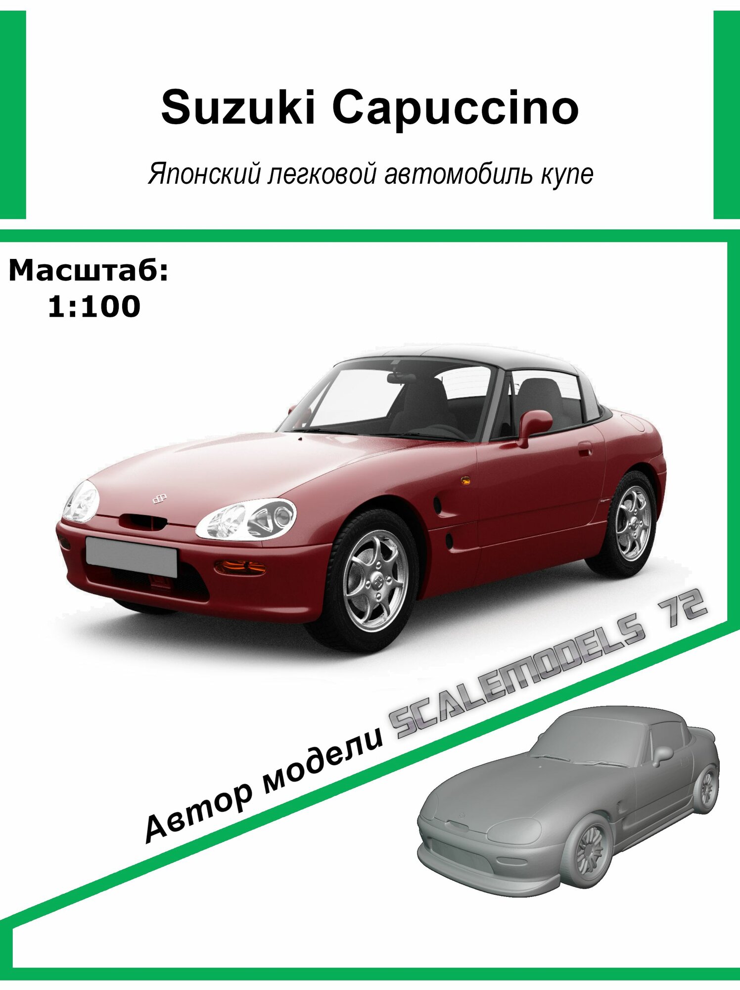 Модель Suzuki Cappuccino, 1:100, японский легковой автомобиль, Союз Форм