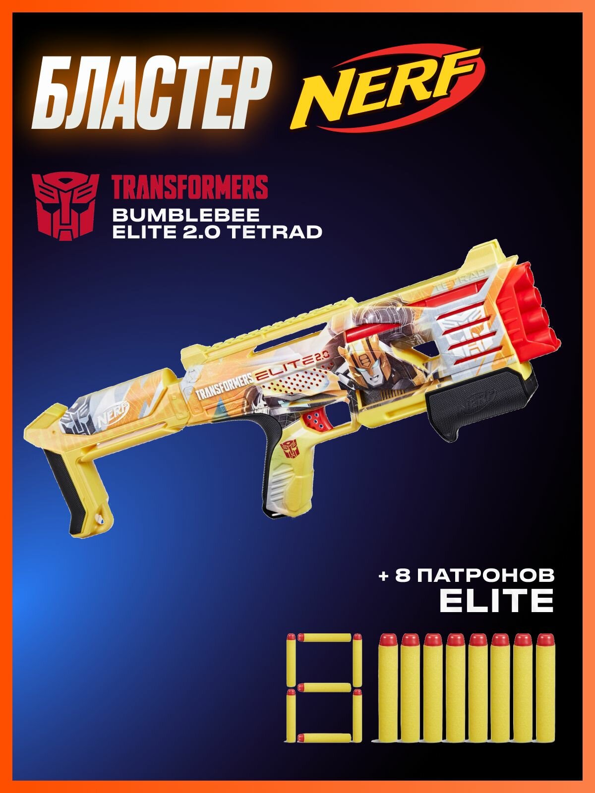 Бластер Nerf Transformers Bumblebee Elite 2.0 Tetrad Нерф Трансформеры Бамблби Элит Тетрада F5025ES0