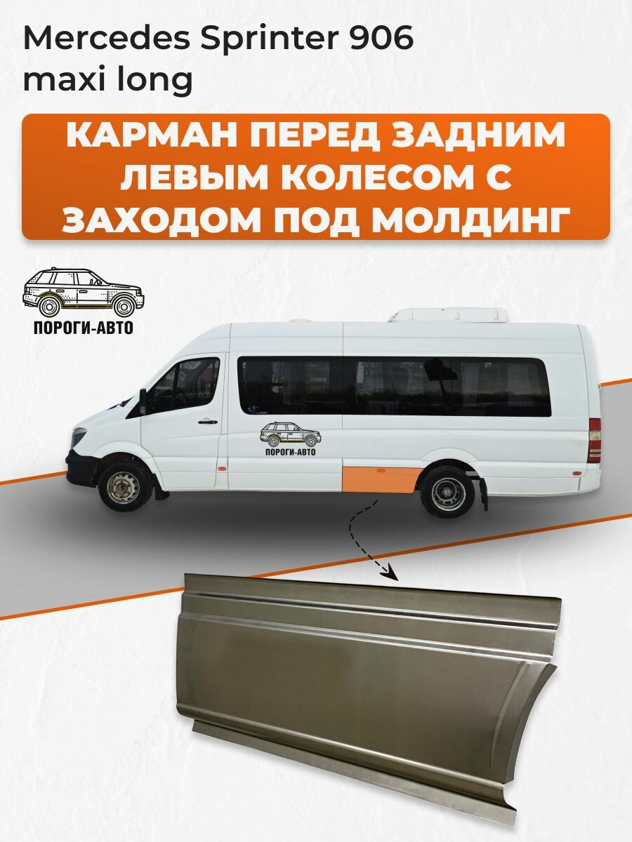 Карман перед задним левым колесом с заходом под молдинг Mercedes Sprinter 906 база maxi long, оцинкованная сталь 0.8мм