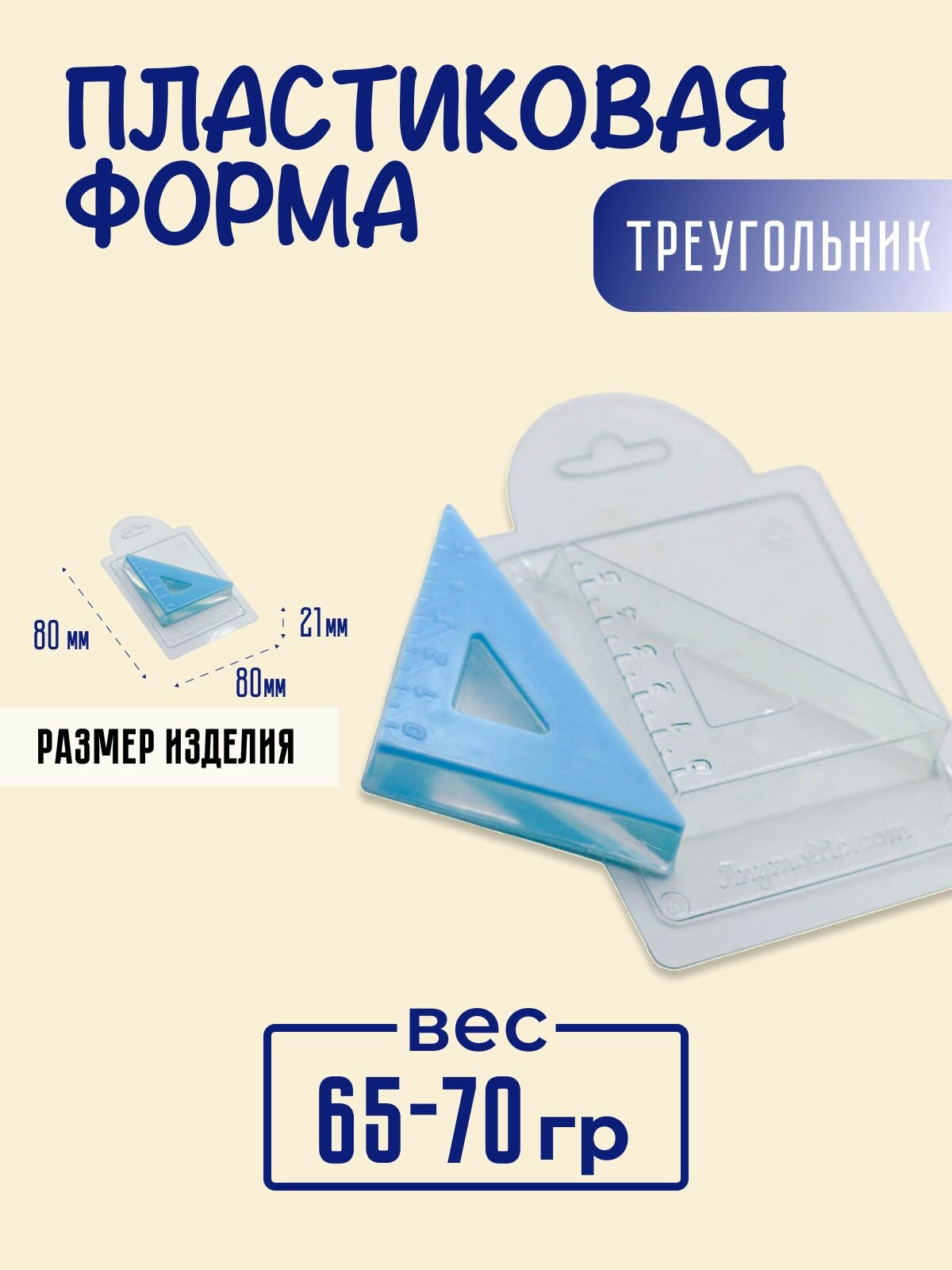 Треугольник форма пластиковая для мыла, шоколада, гипса