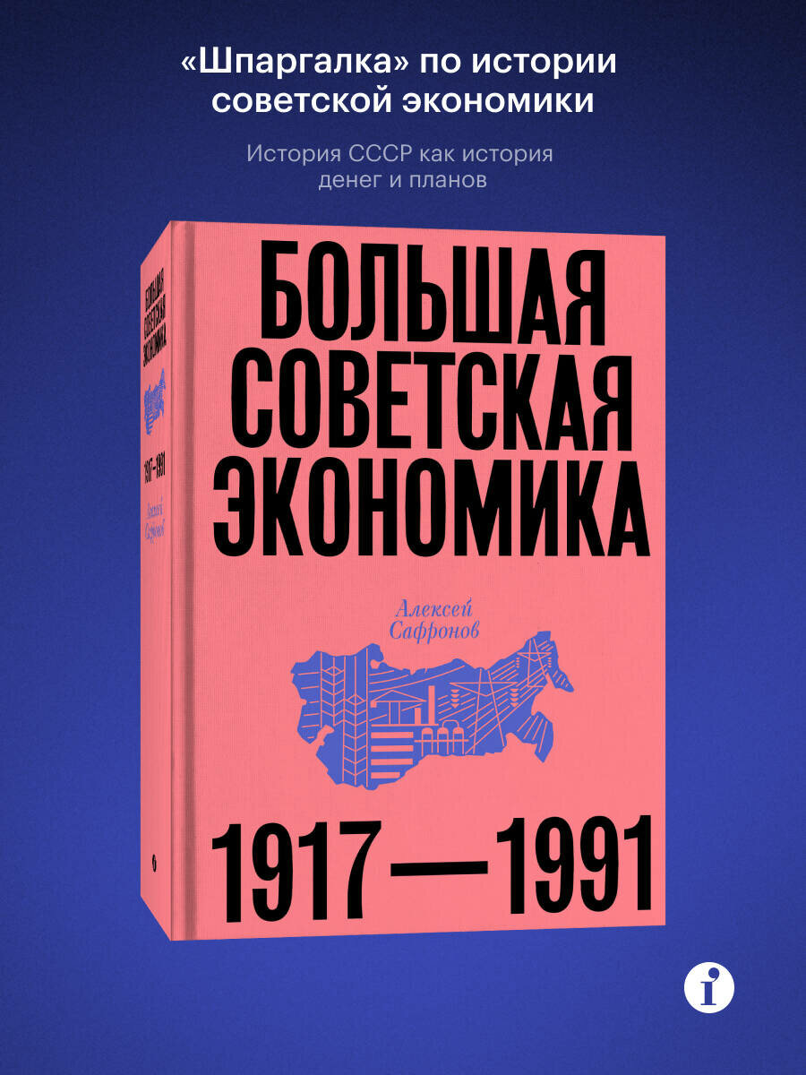 Сафронов А. Большая советская экономика