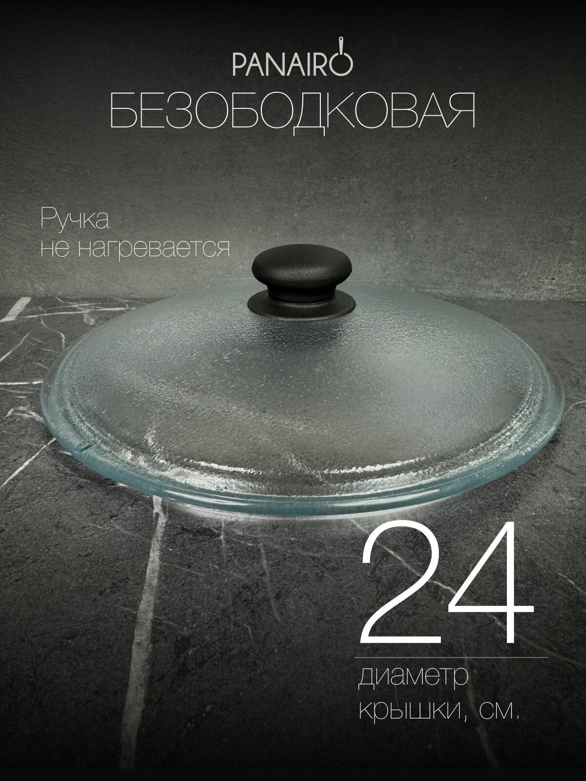 Крышка 24см из жаропрочного стекла Panairo "Sogretta PLS"