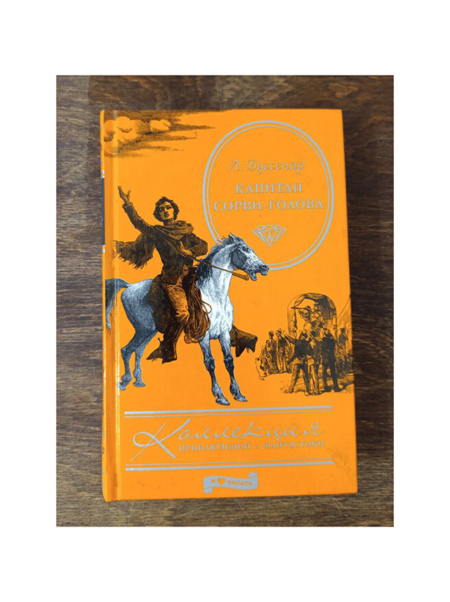 Капитан Сорви-голова