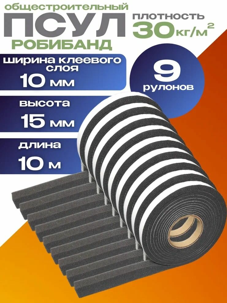 Робибанд ПСУЛ 10/15,10 метров (плотность 50+ Премиум), Уплотнительная лента самоклеящаяся для дверей, окон, кровли, герметизации стыков, швов и зазоров, набор 9 рулонов
