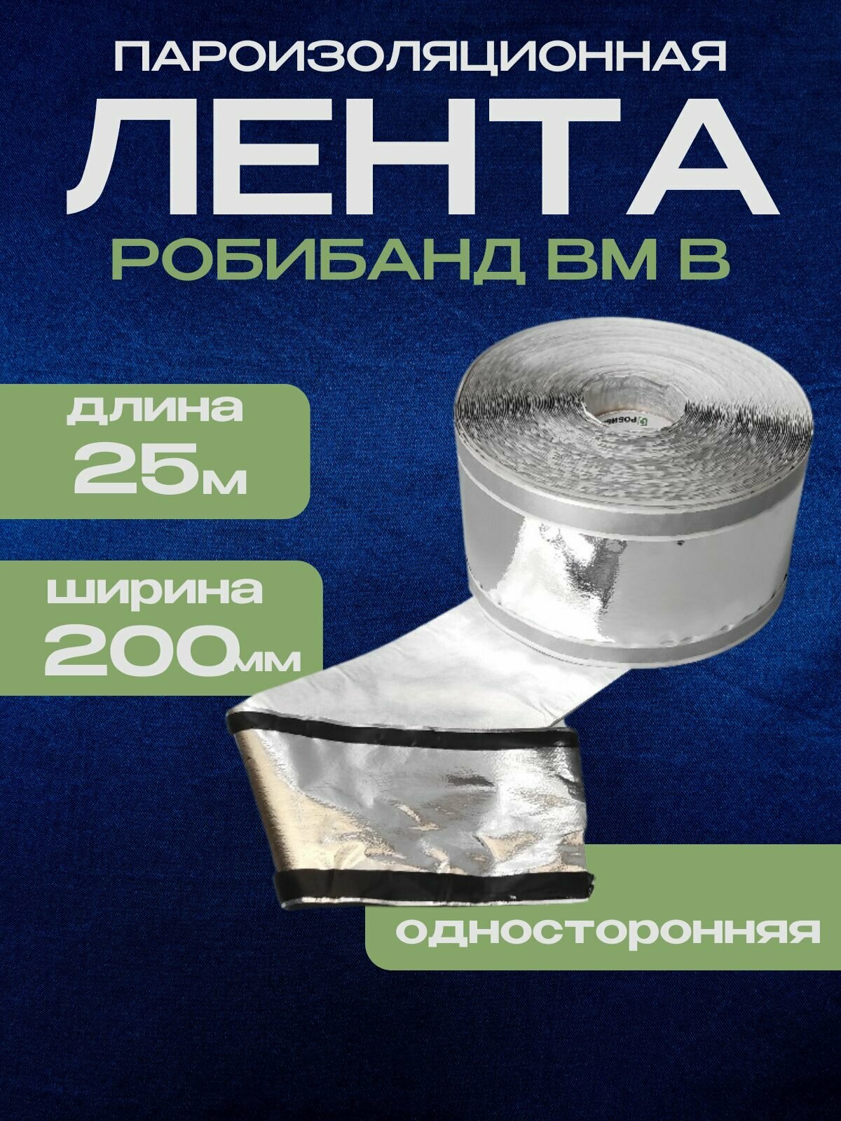 Пароизоляционная самоклеящаяся лента Робибанд ВМ В 200 мм x 25 м внутренняя односторонняя герметизирующая внутренняя