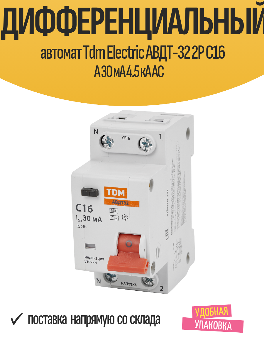 Дифференциальный автомат Tdm Electric АВДТ-32 2P C16 A 30 мА 4.5 кА AC