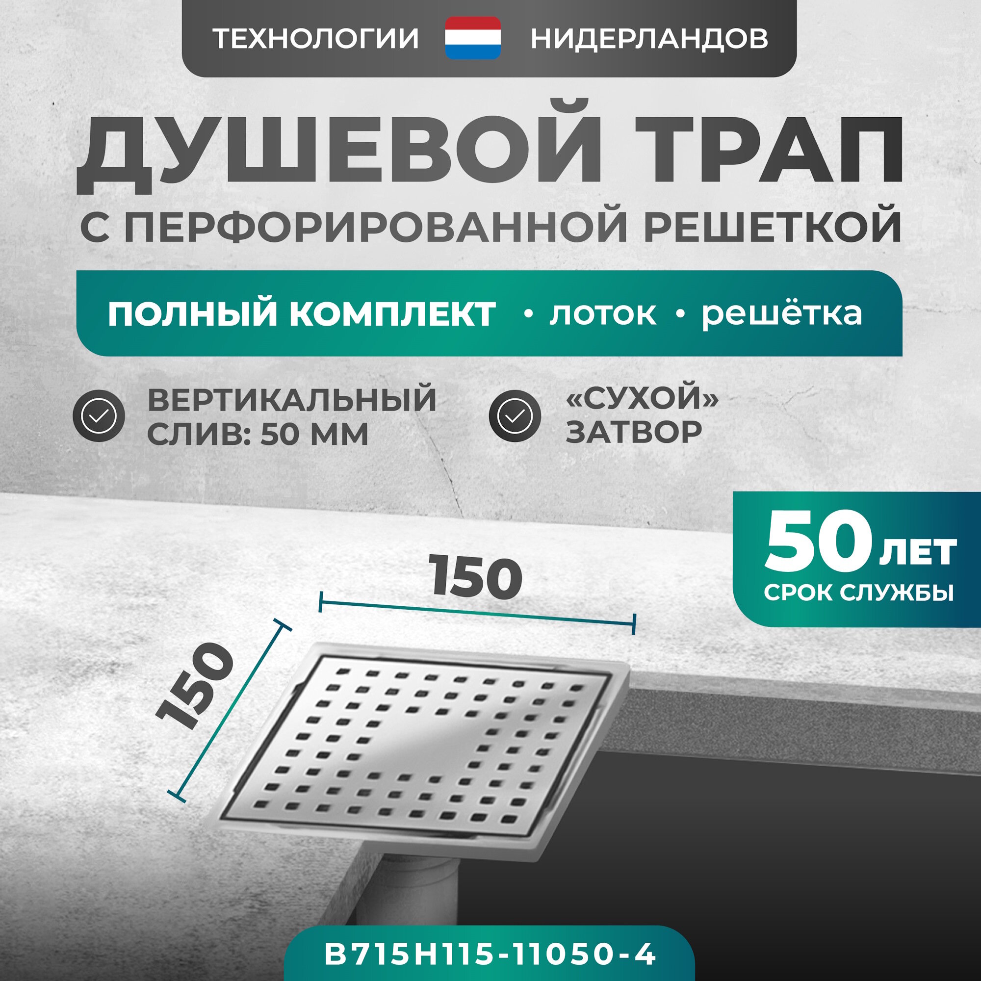 Трап квадратный душевой Bejert H-1 15х15 см с рамкой из нержавеющей стали, с вертикальным выходом D50 мм, решетка хром B715H115-11050-4