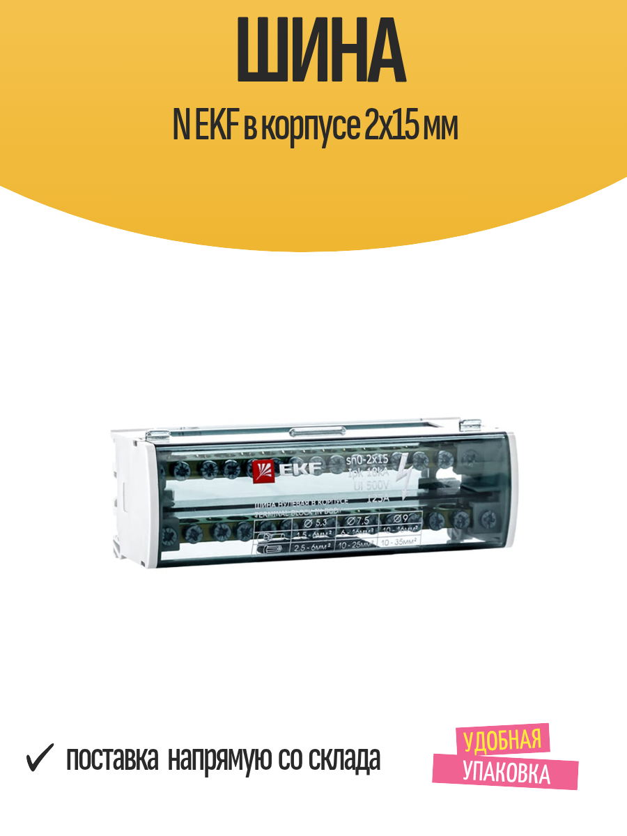 Шина EKF N, в корпусе, 2x15мм, серебристая, для монтажа проводов