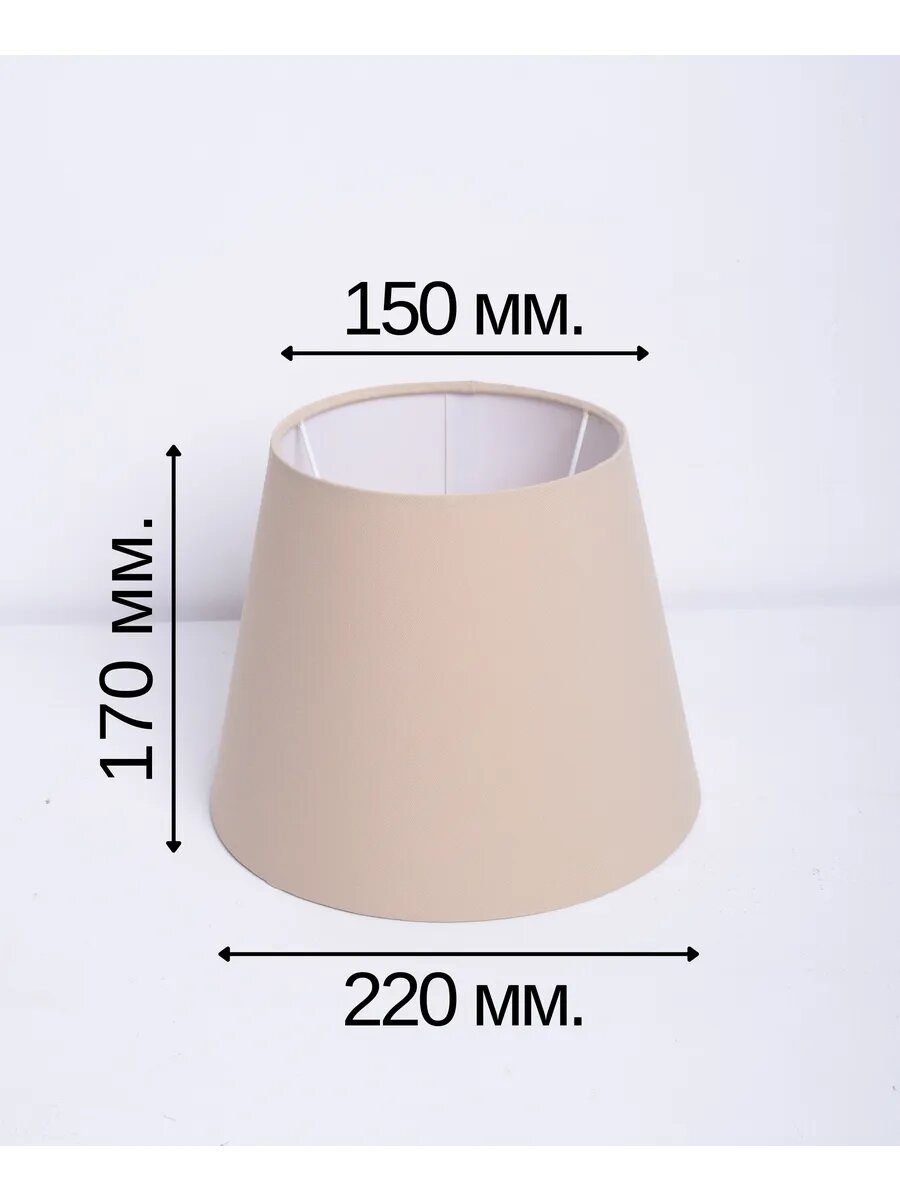Абажур Пермский Свет, для настольной лампы, конус, текстиль, пластик, бежевый, диаметр 22см, Е27/Е14 60Вт