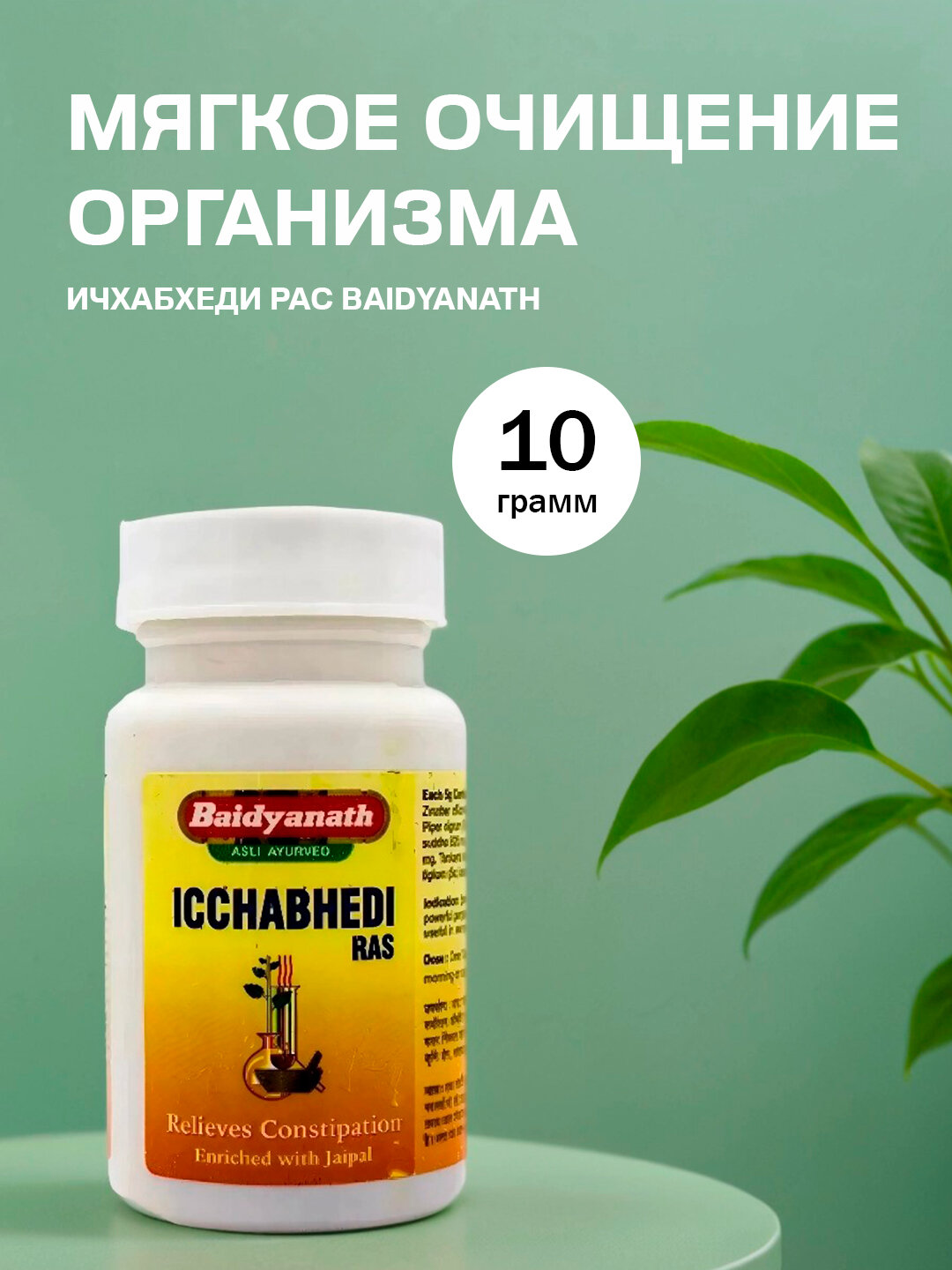 Ичхабхеди Рас - мощное очищение организма / Icchabhedi Ras Baidyanath 10 гр
