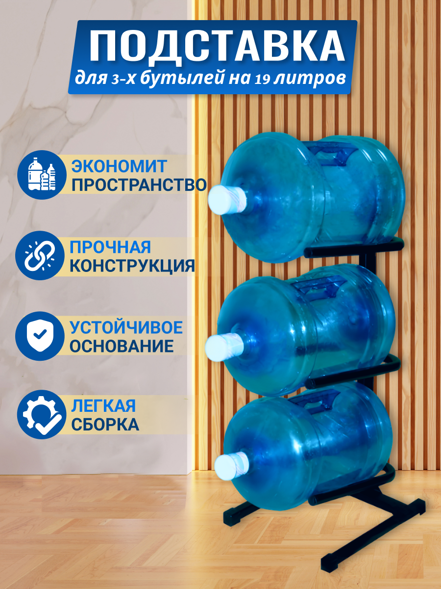 Стеллаж для бутылей 19 л для кулера на 3 емкости, цвет черный